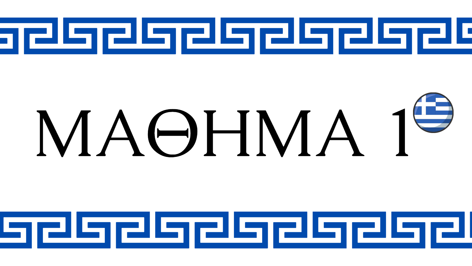 A1, A | ΕΛΛΗΝΙΚΑ ΜΕ ΤΗΝ ΕΛΕΝΑ