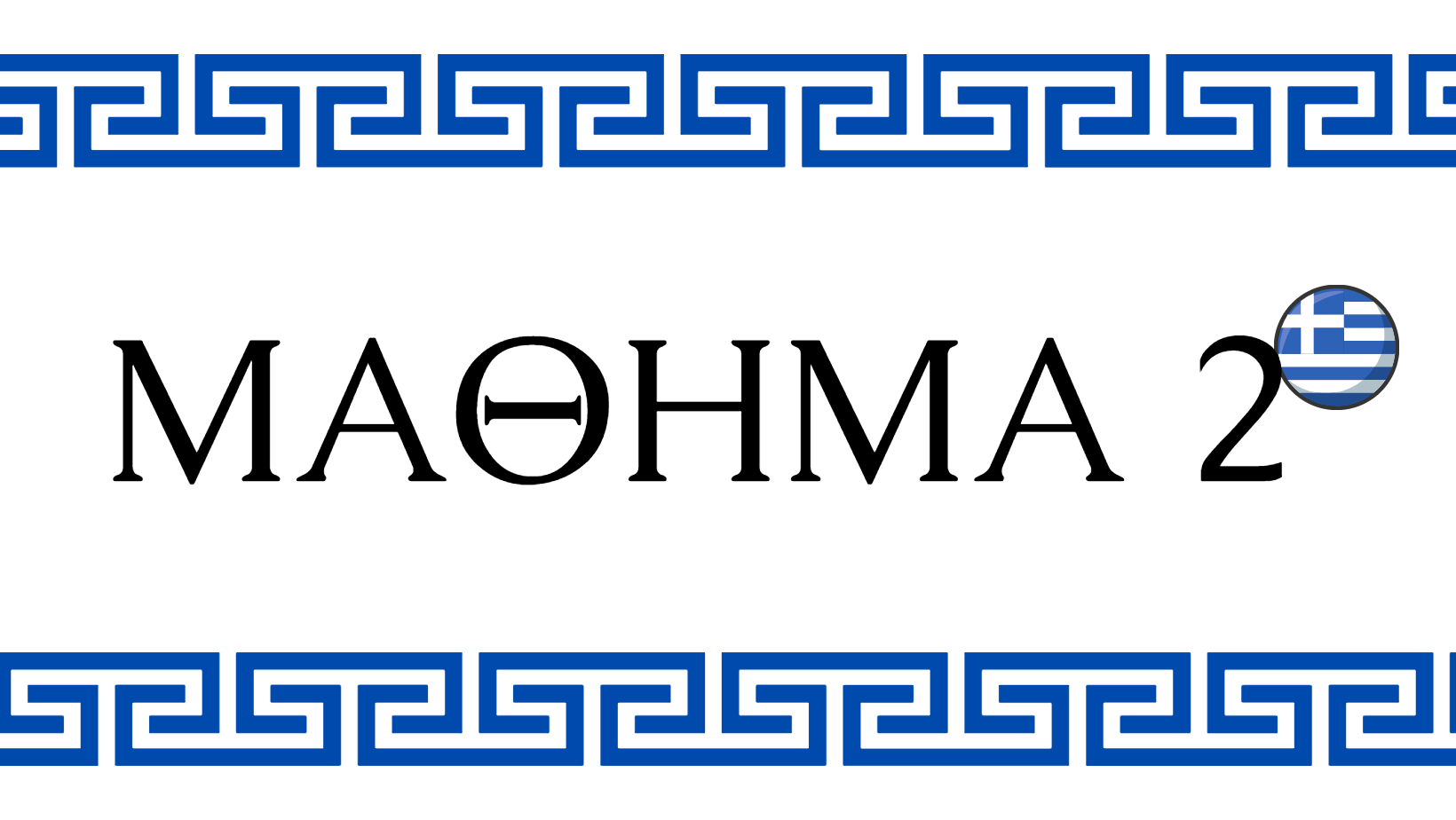 A1, A | ΕΛΛΗΝΙΚΑ ΜΕ ΤΗΝ ΕΛΕΝΑ