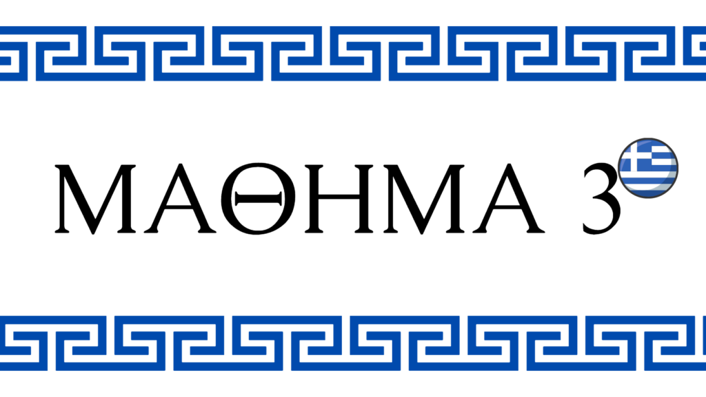 A1, B | ΕΛΛΗΝΙΚΑ ΜΕ ΤΗΝ ΕΛΕΝΑ